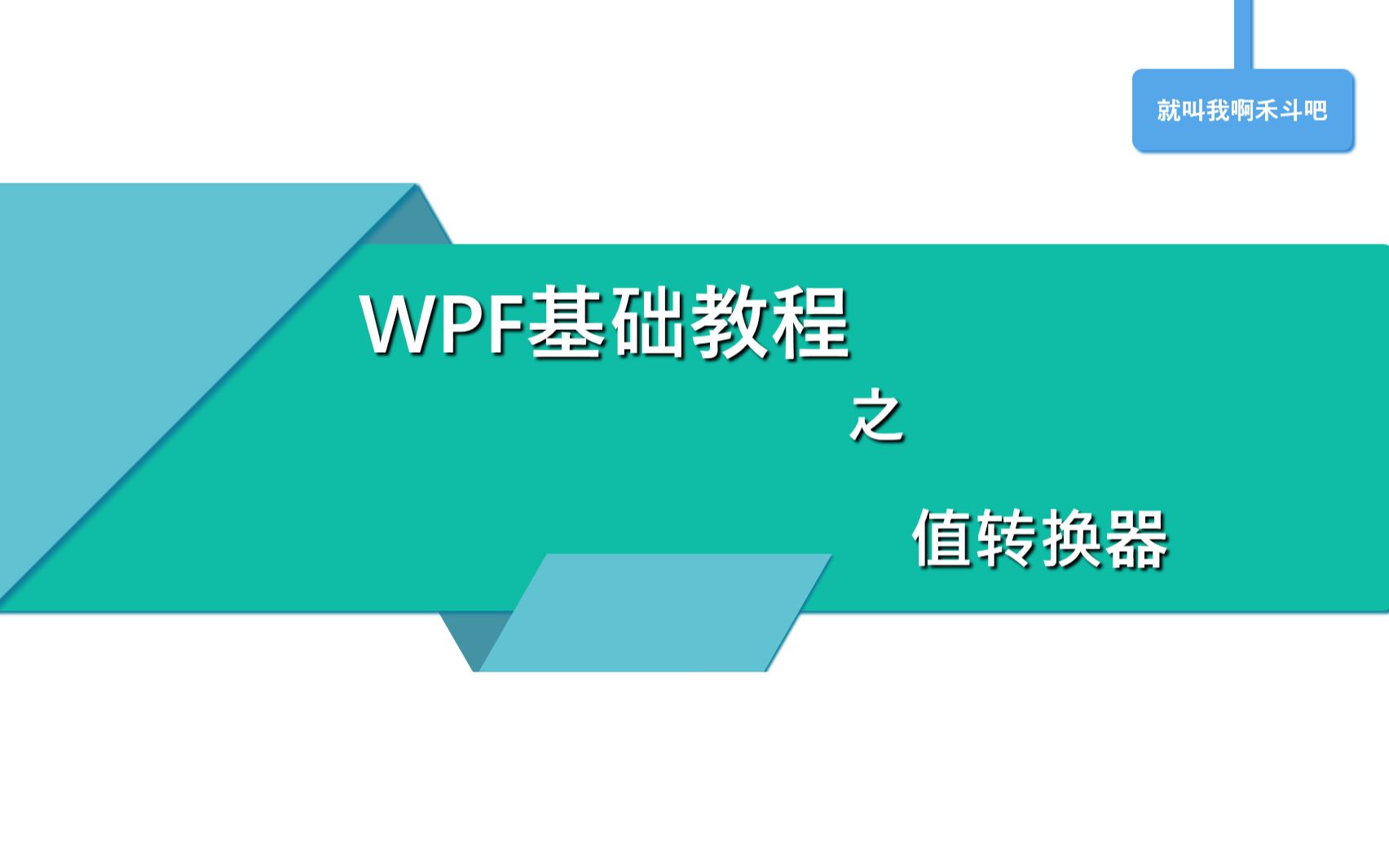 WPF之值转换器