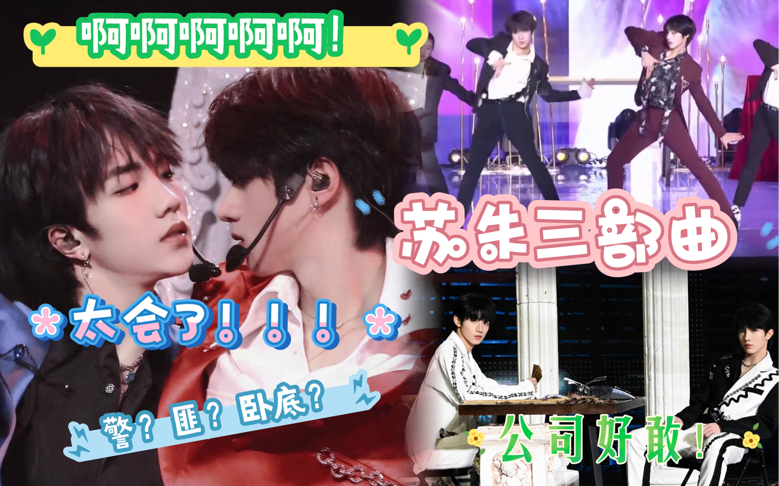 [TF家族三代]朱志鑫苏新皓舞台三部曲《猫鼠游戏》《特务J》《夜的...