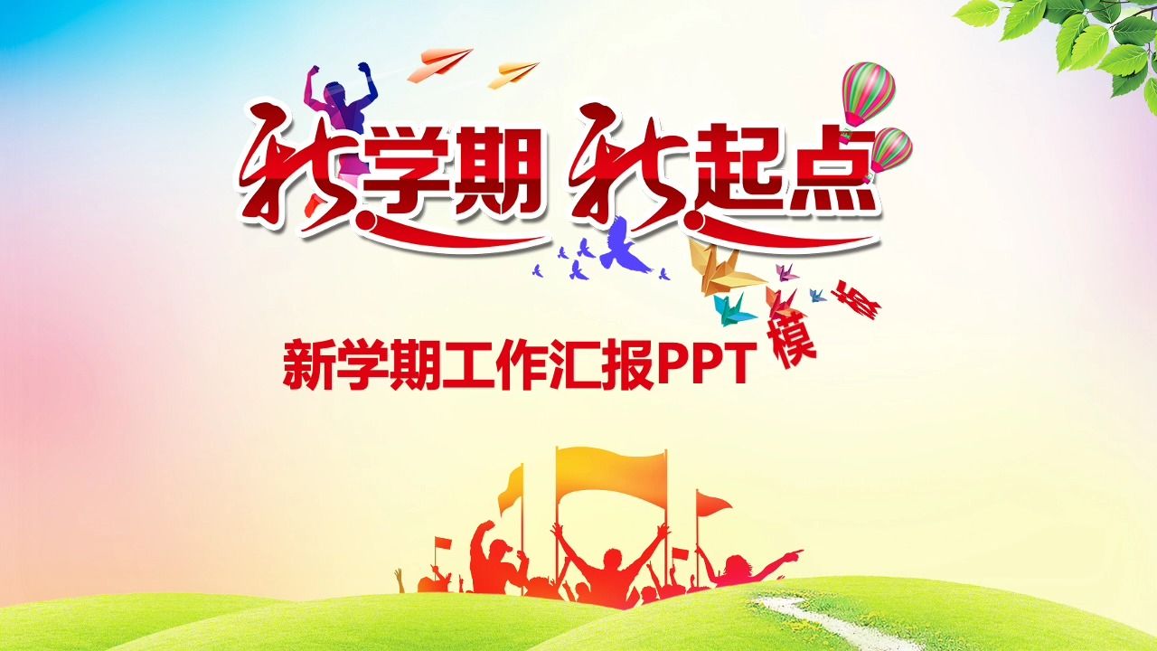 新学期工作汇报PPT模板