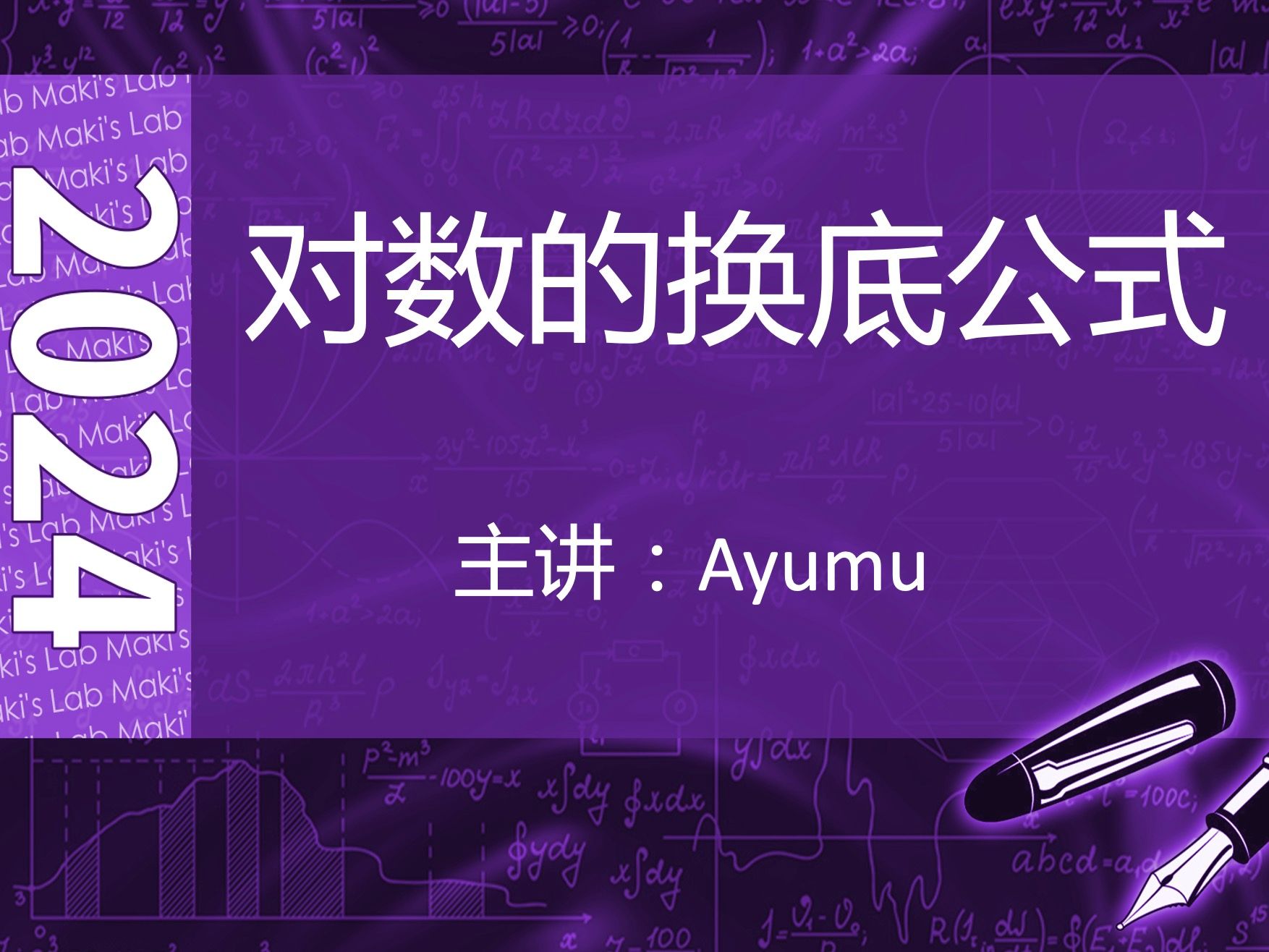 第228讲 对数的换底公式(必修一)