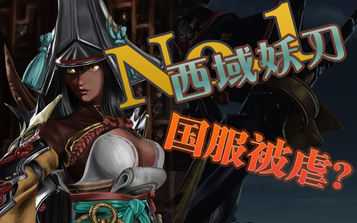 【永劫无间-熟肉】漂洋过海来看你 JaxyOP携北美前十体验国服妖刀姬!