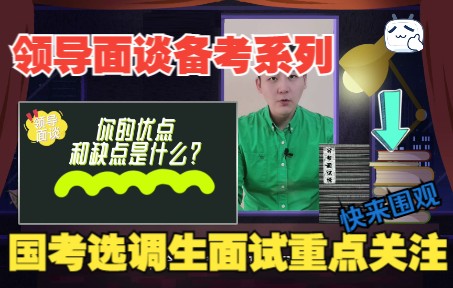面试、领导面谈常考问题系列之“你的优点和缺点是什么?”