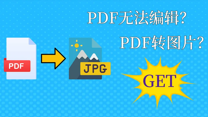 PDF被保护无法编辑?PDF怎么转图片?答案都在这里