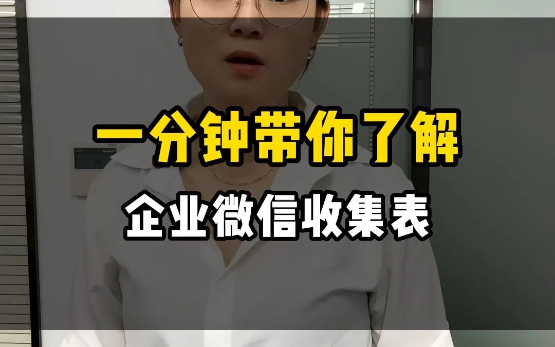 一分钟带你了解 企业微信收集表