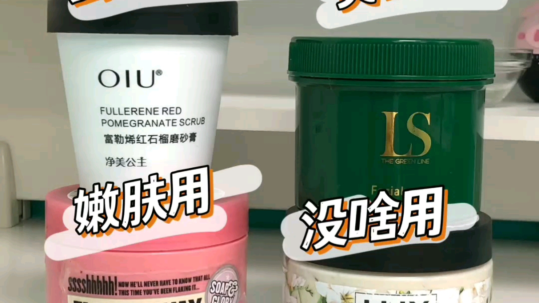 对便宜有偏见?这几款身体美白磨砂膏不服