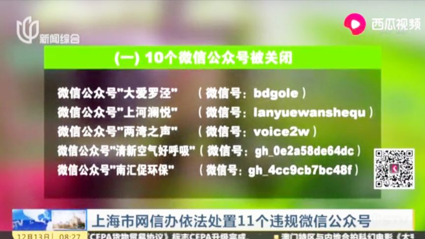 上海市网信办依法处置11个违规微信公众号