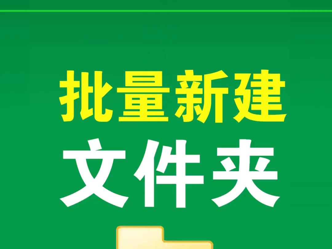 如何批量新建大量文件夹