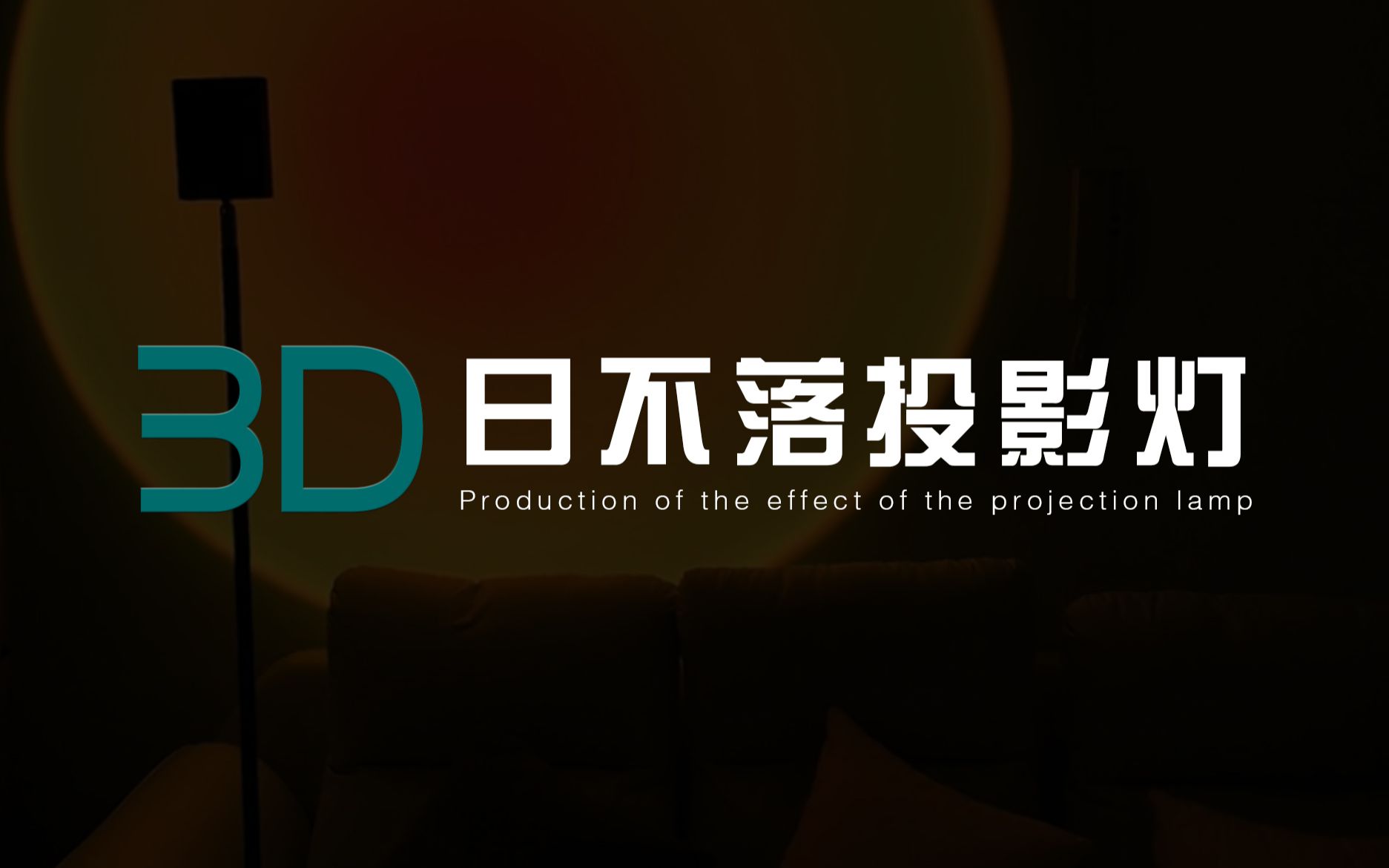 【3D】日不落投影灯 VR/CR投影效果制作