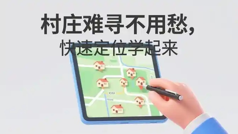 村庄难寻不用愁,快速定位学起来