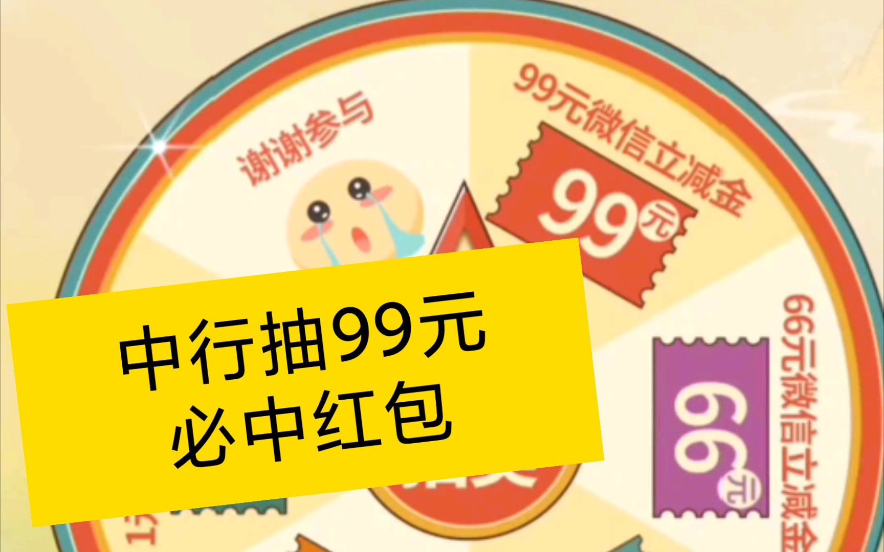 【可提现】中国银行,抽99元微信立减金现金活动分享,完整版