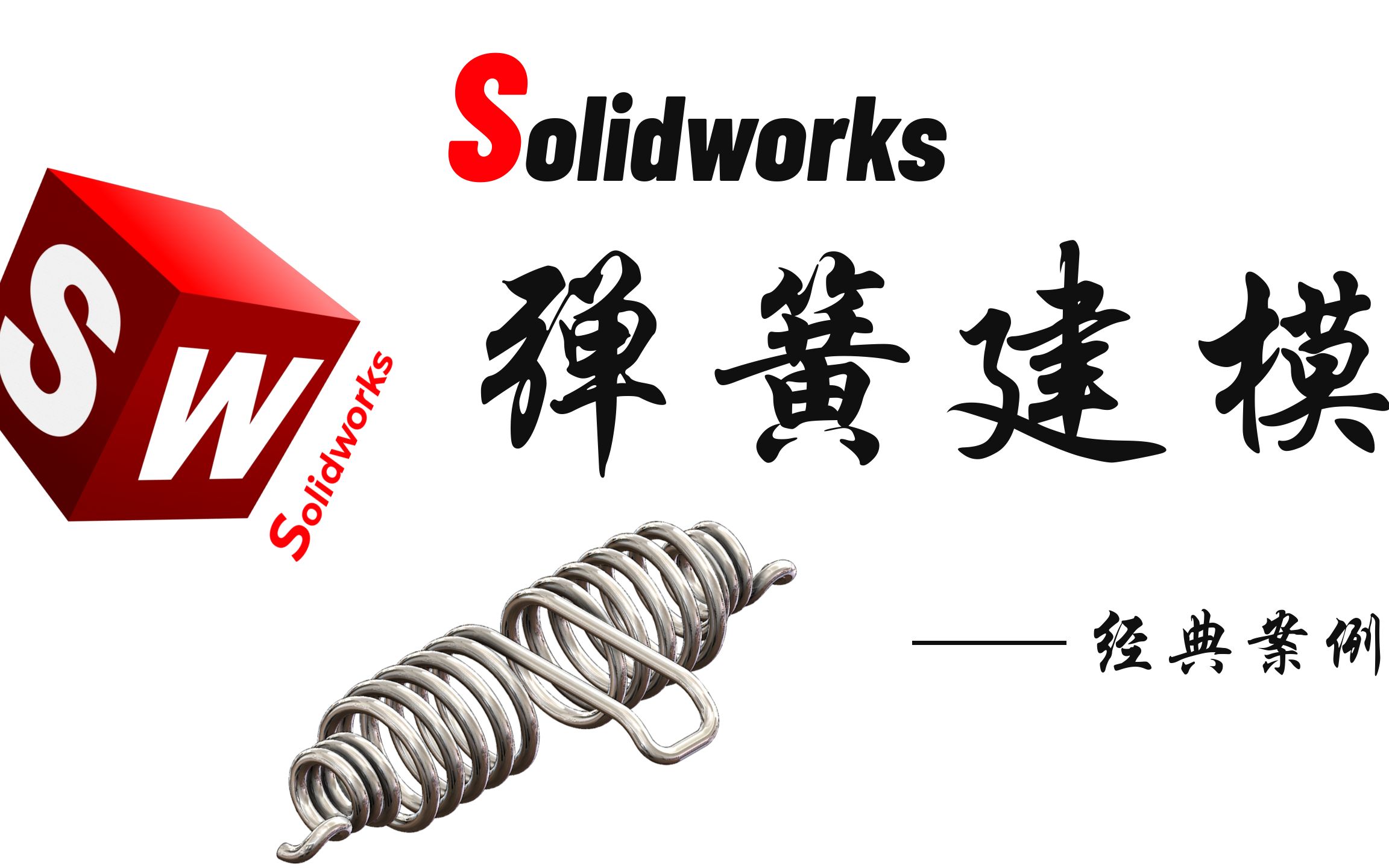 弹簧建模-3D草图及曲线综合运用