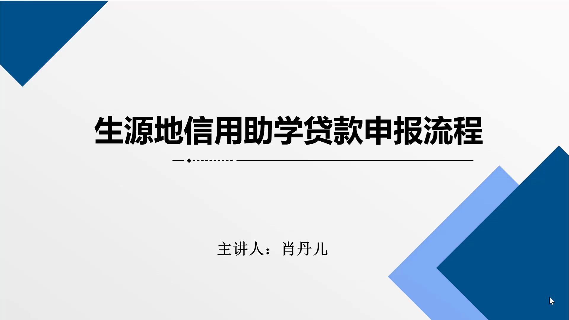 生源地信用助学贷款申报流程(第四章)