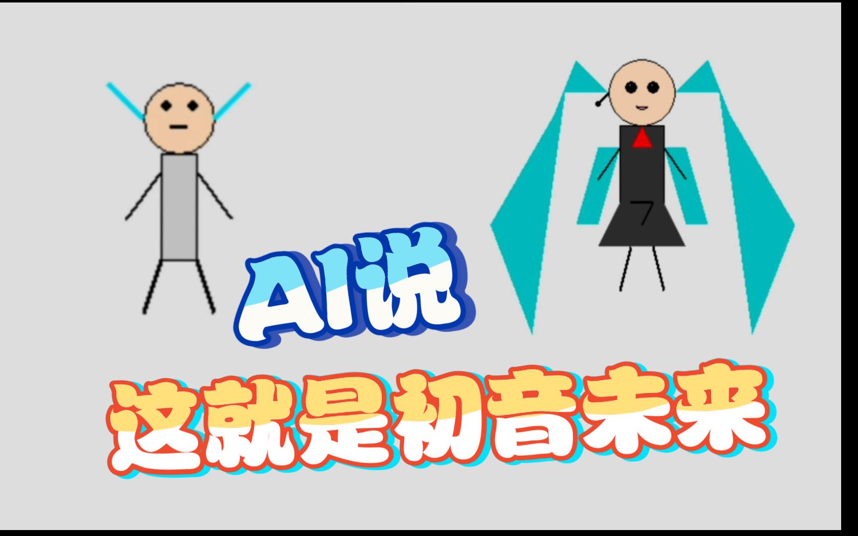 关于我让AI给我写一个能生成初音未来跳舞动画的程序这件事