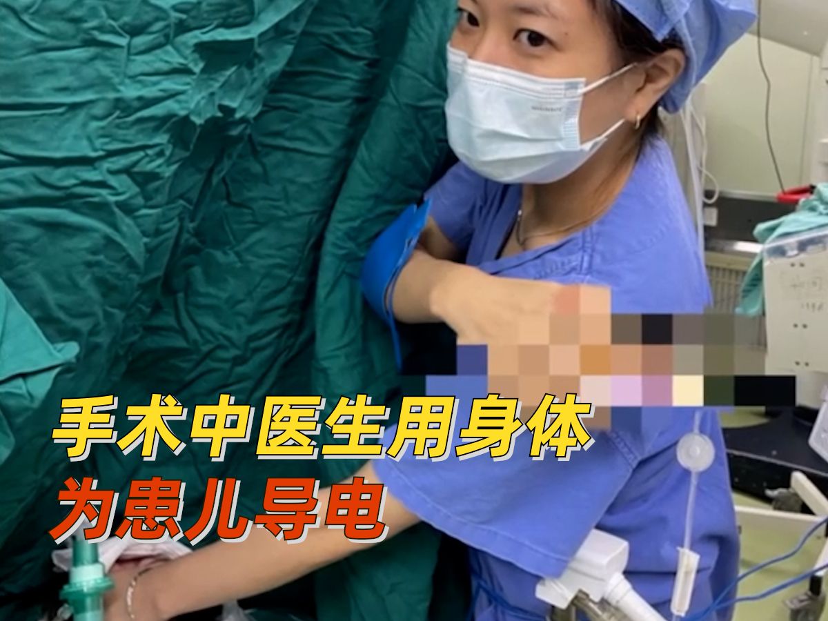 手术中医生用身体为患儿导电