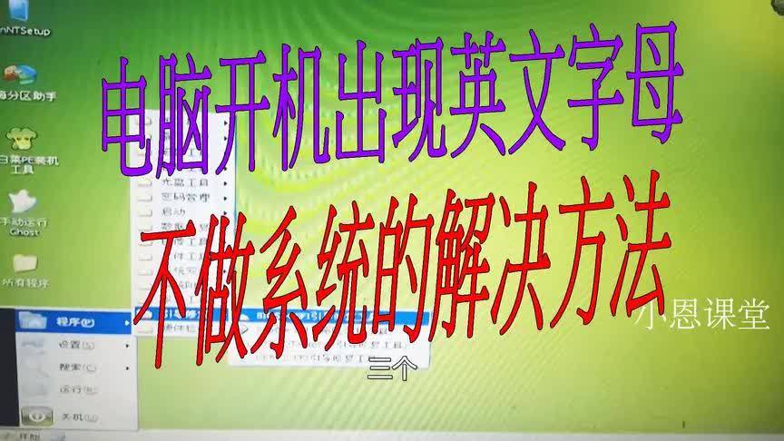 电脑开机出现你不知道的英文字母 不做系统不刷机解决方法 就是它