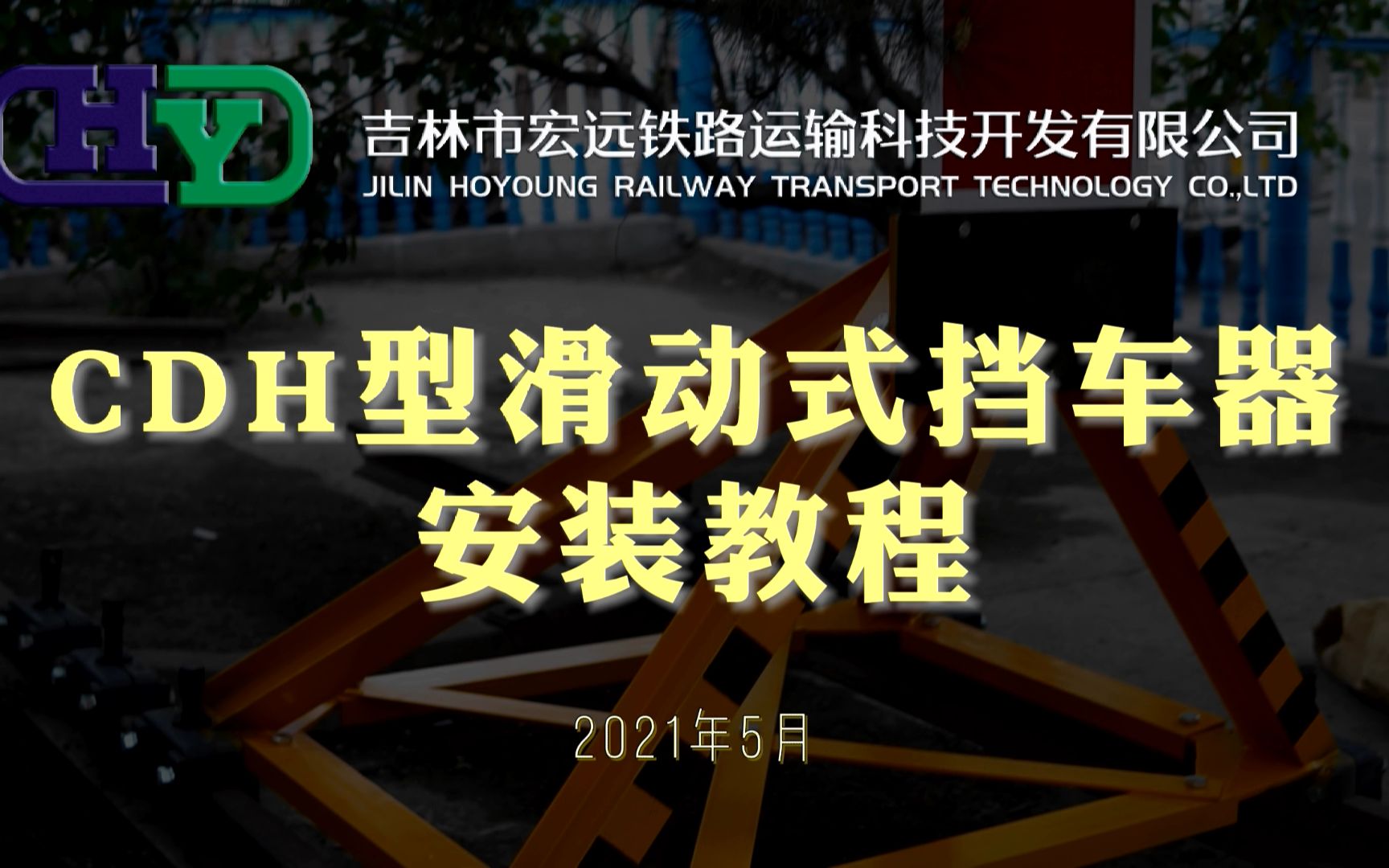 吉林宏远CDH滑动式挡车器安装教程