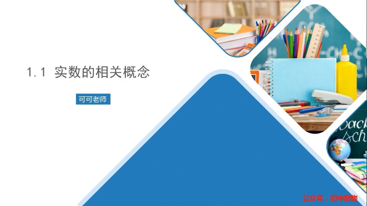 1.1 实数的相关概念