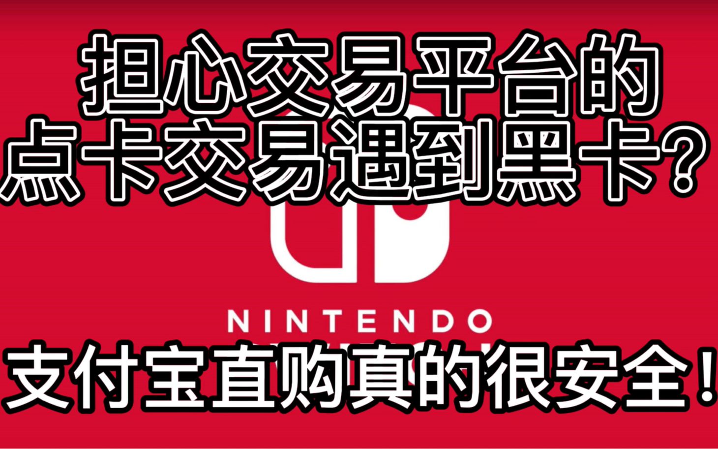 【Switch】某宝购买港服点卡兑换码也会被封?一个视频让你省去这份...