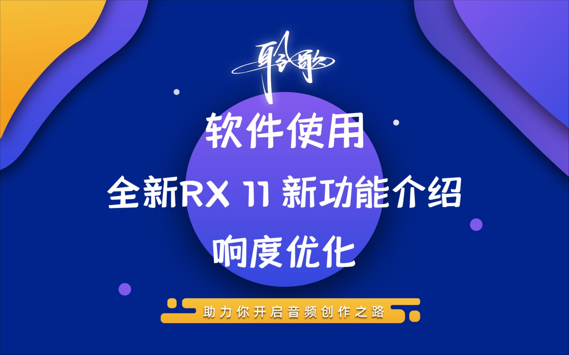 RX11 新功能 | 响度优化:非常典型的向上压缩操作,让你峰值不变,提升...