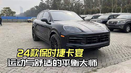 保时捷卡宴加版24款深度体验:重新定义豪华SUV驾驶乐趣