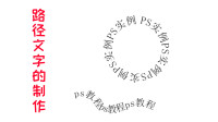 PS小课堂,教你制作路径文字,快来学习吧
