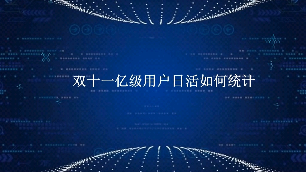 双十一亿级用户日活如何统计