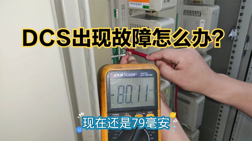 DCS控制出现故障怎么办?电工学会这个方法,轻松面对不要慌