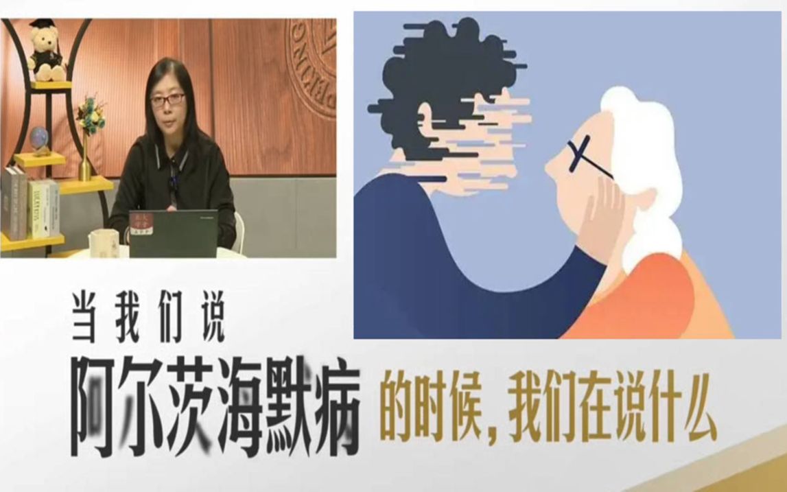 张研:当我们说阿尔茨海默病的时候,我们在说什么_20221019
