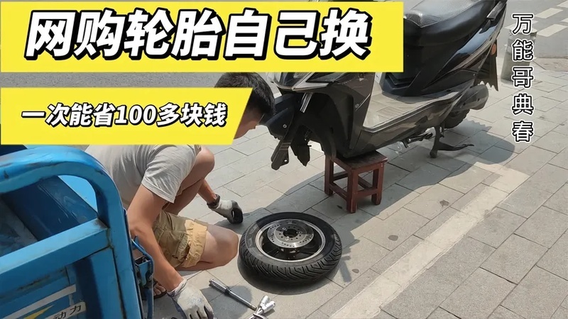电动车轮胎升级自己动手换,换得还挺溜,看来又可以拓展业务了