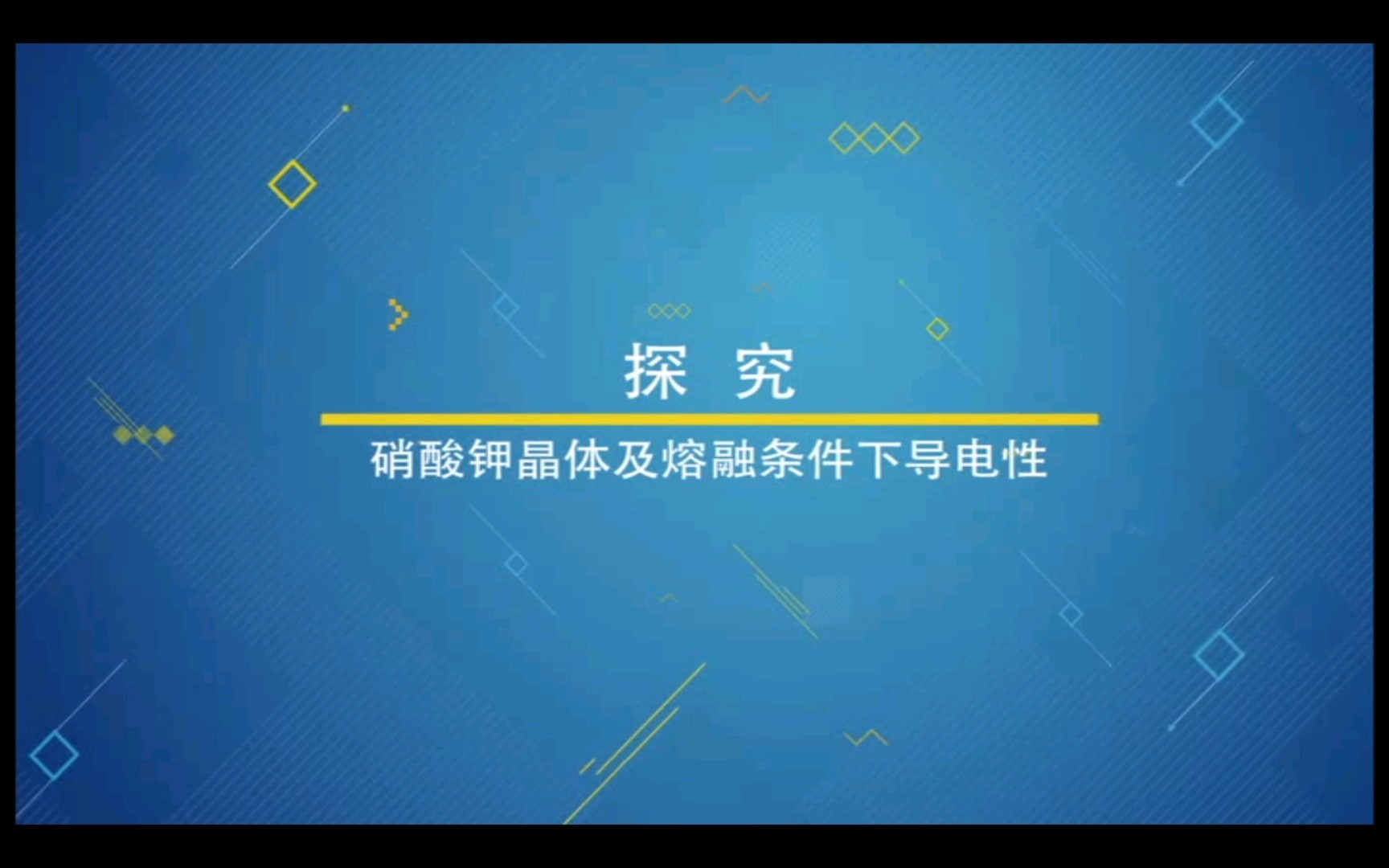 探究硝酸钾晶体在水溶液中或熔融状态下导电性实验