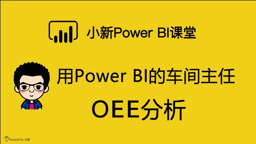 用Power BI的车间主任-基于Power BI的OEE分析 课程介绍