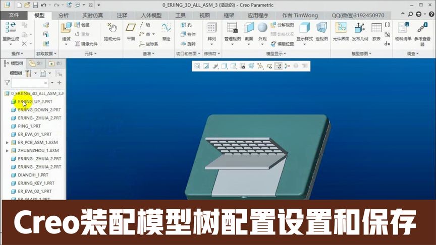 Proe(Creo)零基础入门教程:装配模型树配置设置和保存