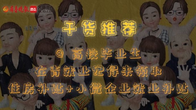 果然视频|就业干货第五期:毕业生来领住房+小微企业就业补贴