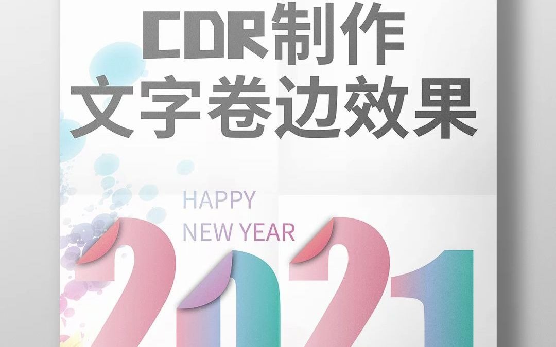cdr文字卷边效果