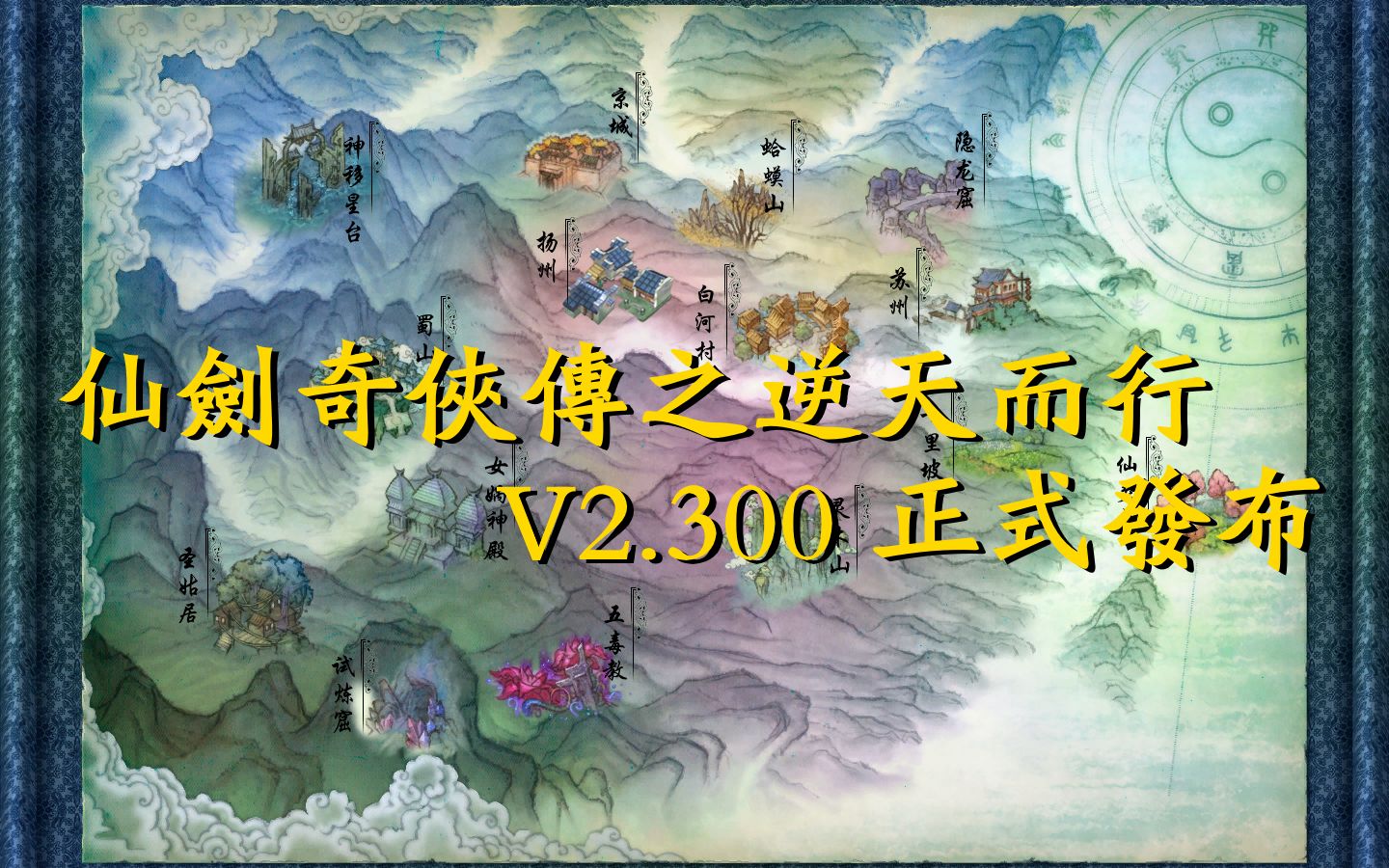 仙剑奇侠传之逆天而行 V2.300 正式发布【关关之洲】_单机游戏热门...