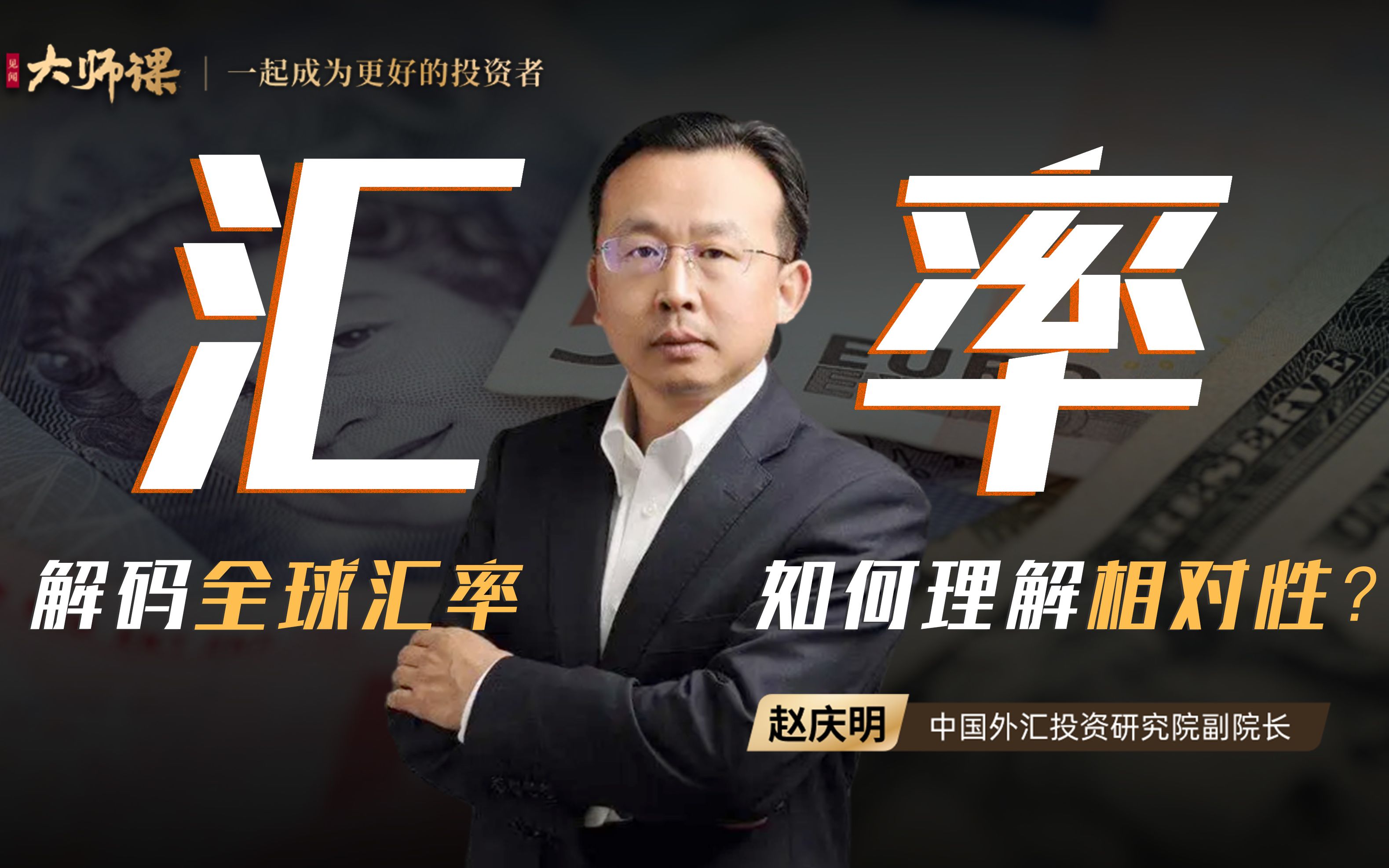 赵庆明解码全球汇率:什么是汇率?如何理解汇率的相对性?