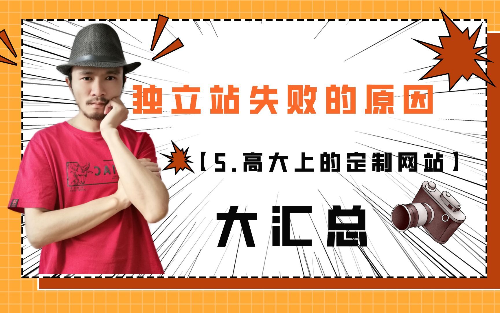 独立站失败的原因--05高大上的定制网站