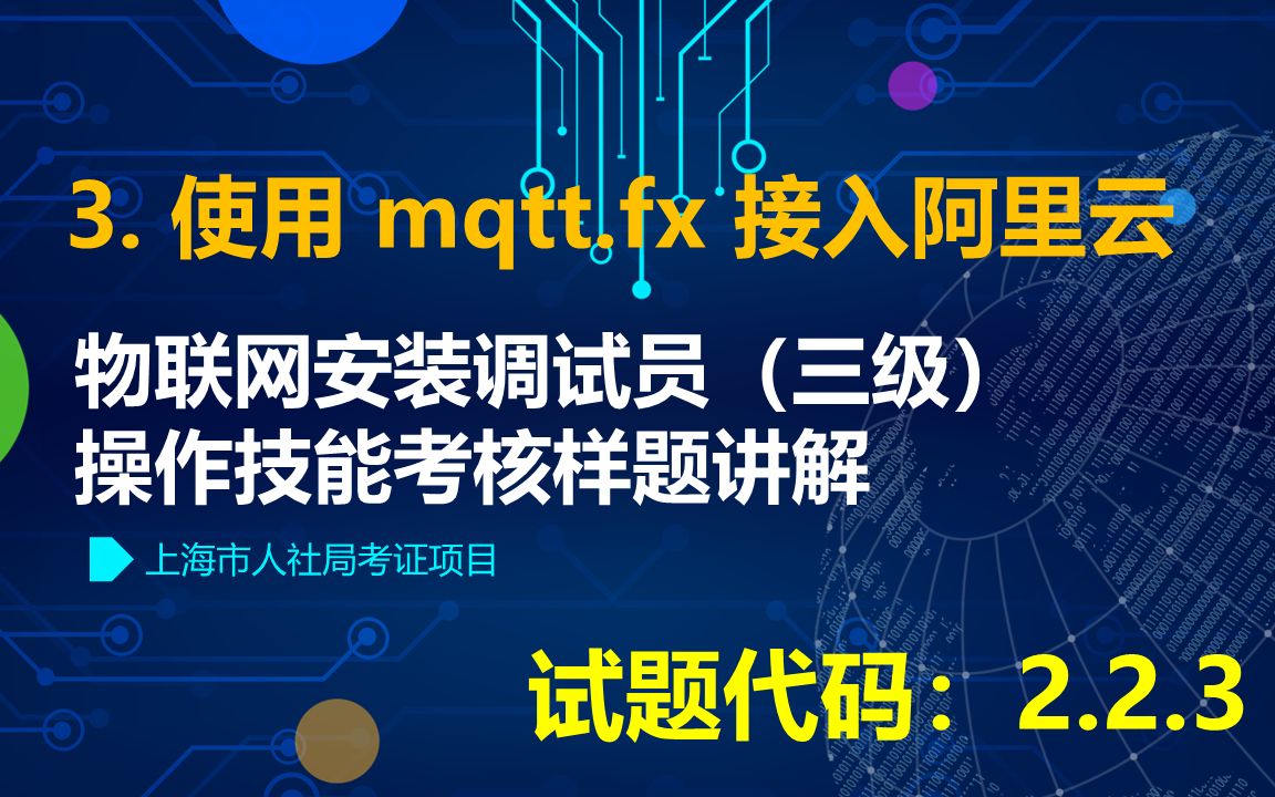 上海物安员考证样题讲解之-使用mqtt.fx接入阿里云
