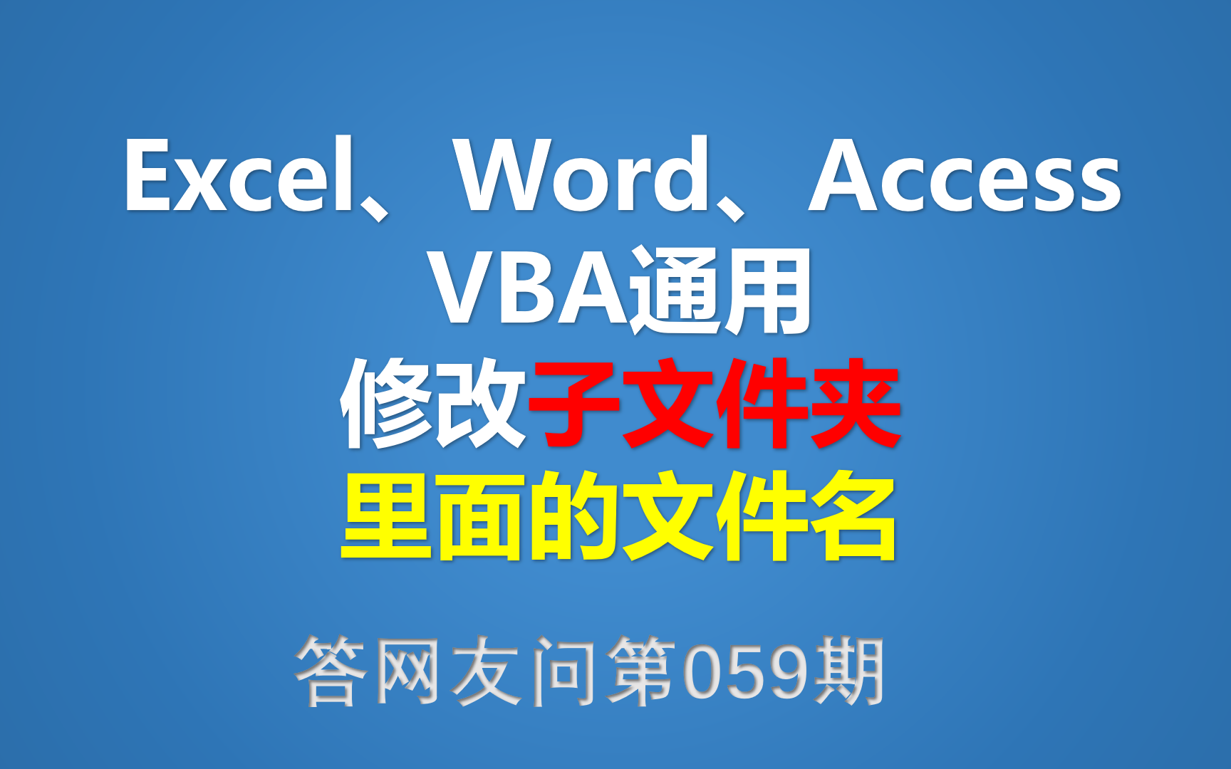 Excel VBA Word VBA Access VBA通用案例:批量修改子文件夹中文件名