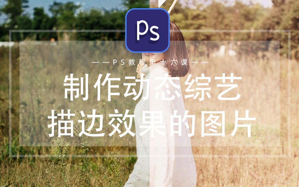 【PS教程】制作动态综艺描边效果的图片