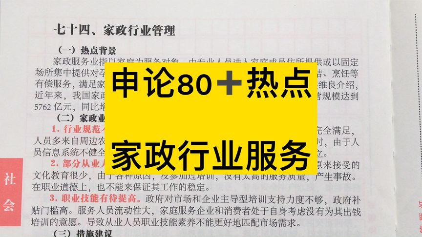 公务员备考,申论80+热点:家政服务行业存在的问题及解决对策!