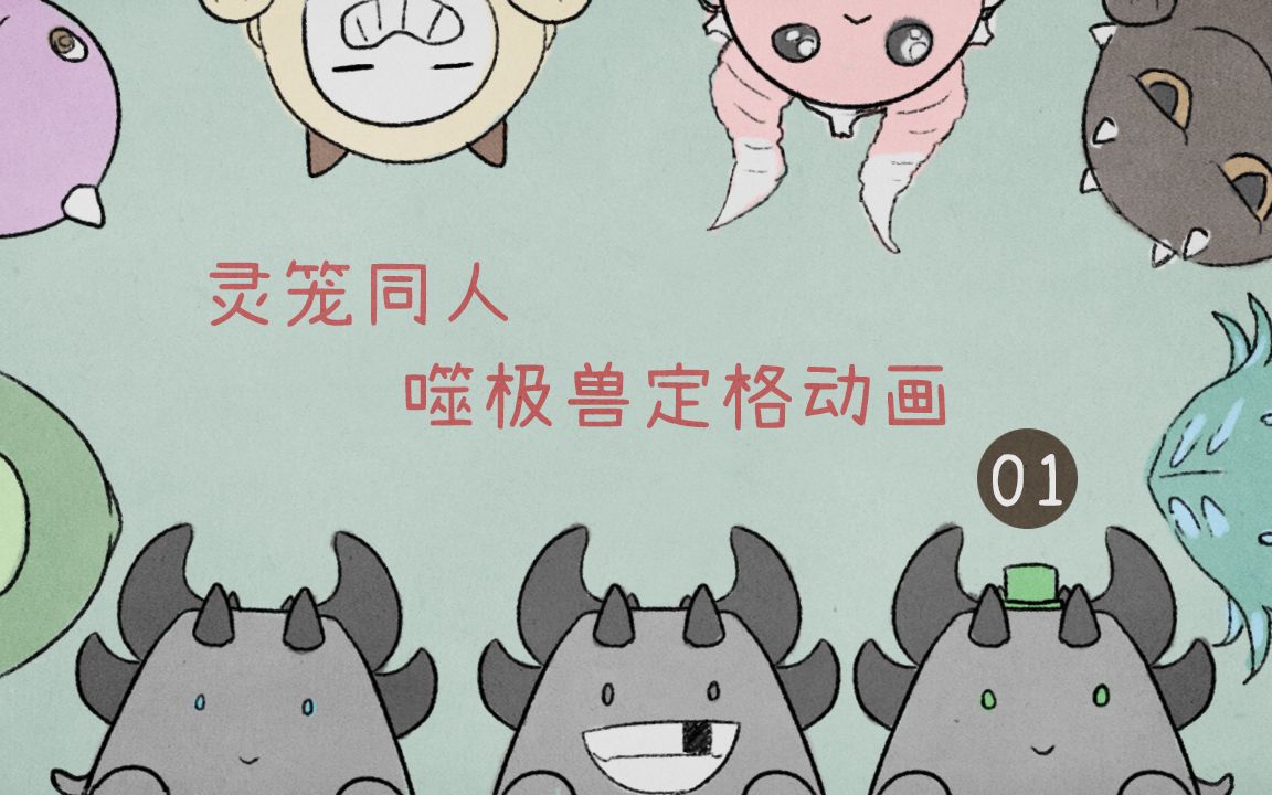 【菲尔】灵笼同人 噬极兽定格动画01(震惊!up主家里居然有三只地吼!)