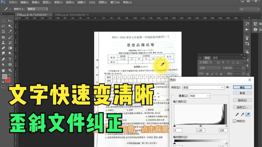 PS一学就会:快速把文字变清晰,纠正歪斜文档