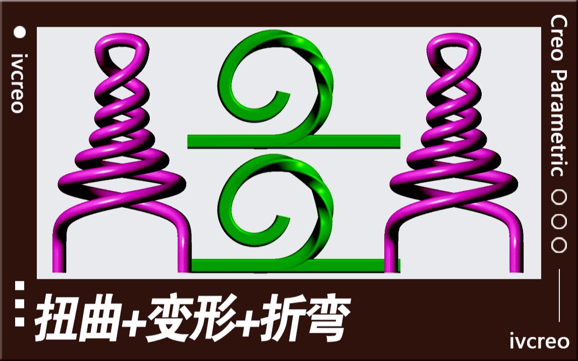 Creo/Proe视频教程-扭曲+变形功能-强大的creo变形功能