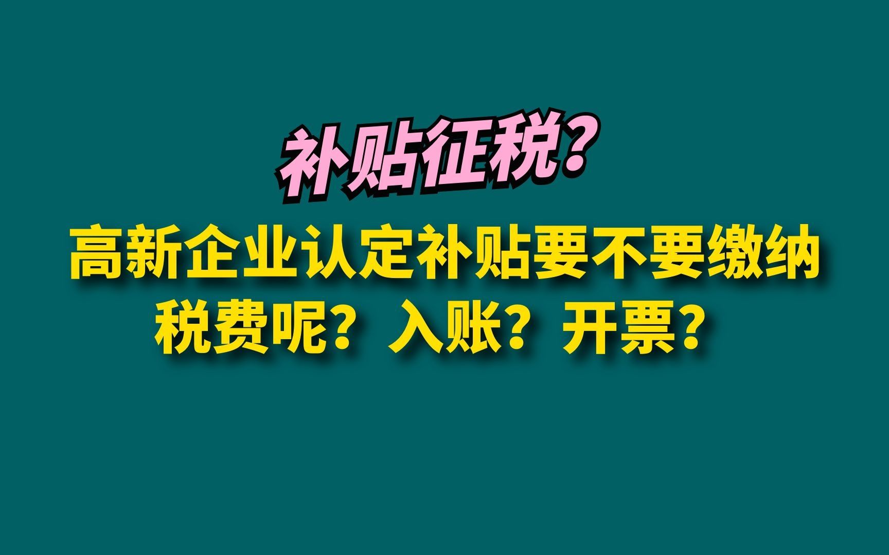 高新企业认定补贴要不要缴纳税费呢?入账?开票?