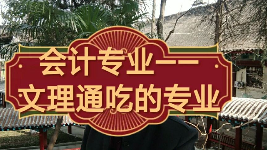 会计学 ——文理通吃的专业