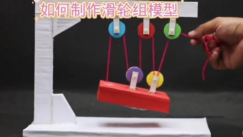 如何制作滑轮组模型