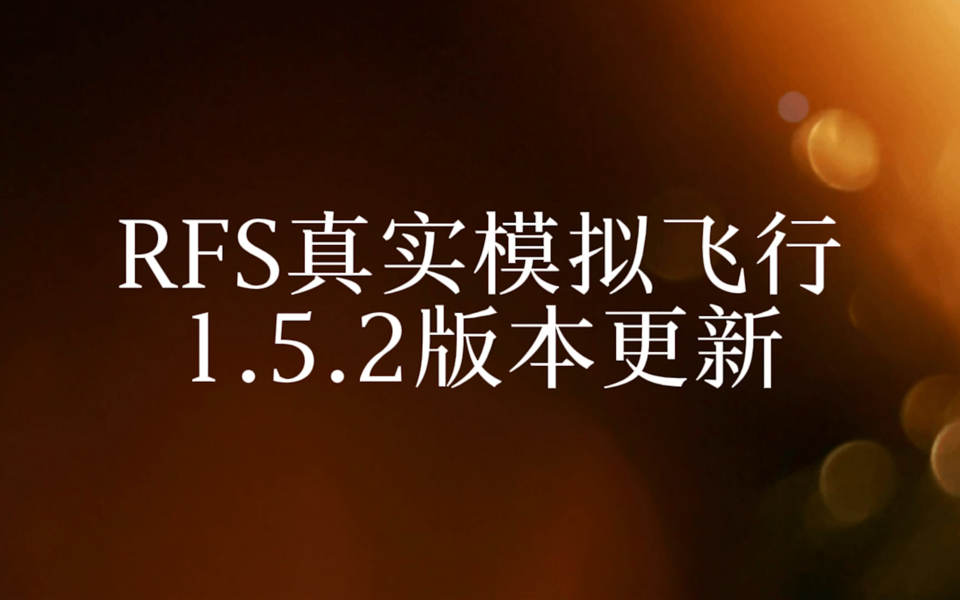 RFS真实模拟飞行1.5.2版本更新:引擎面板