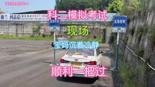 科目二驾考驾考宝妈科二模拟考试现场实录,淡定操作一把过