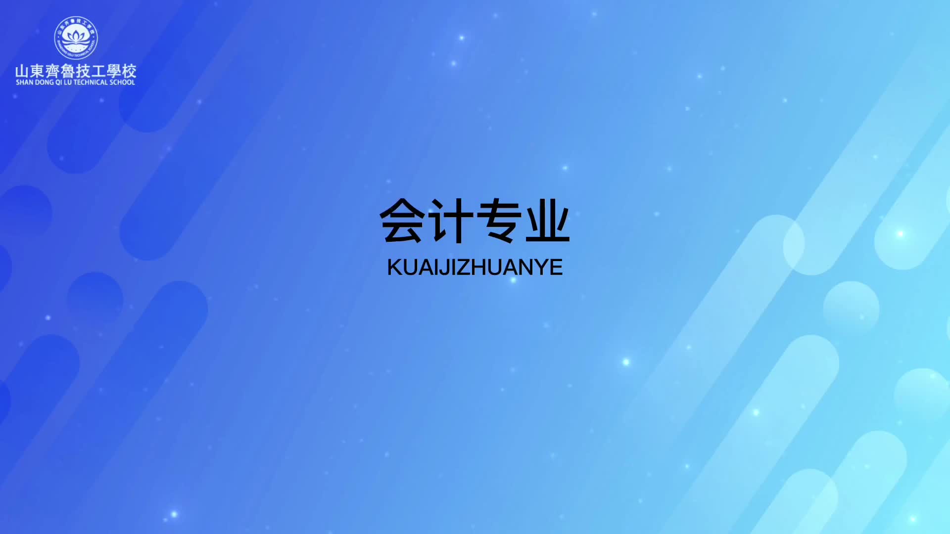会计专业就业方向